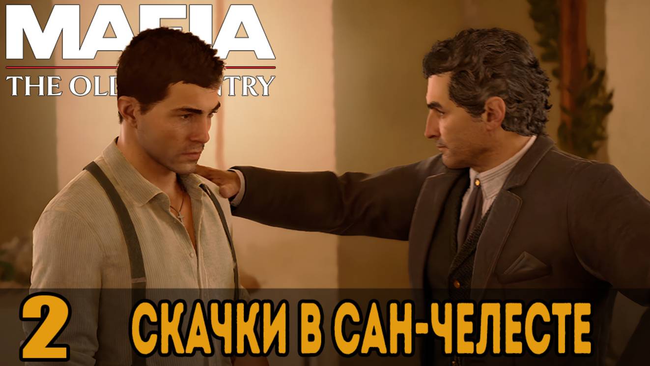 Скачки в Сан-Челесте ➤ Mafia: The Old Country — Прохождение [#2]