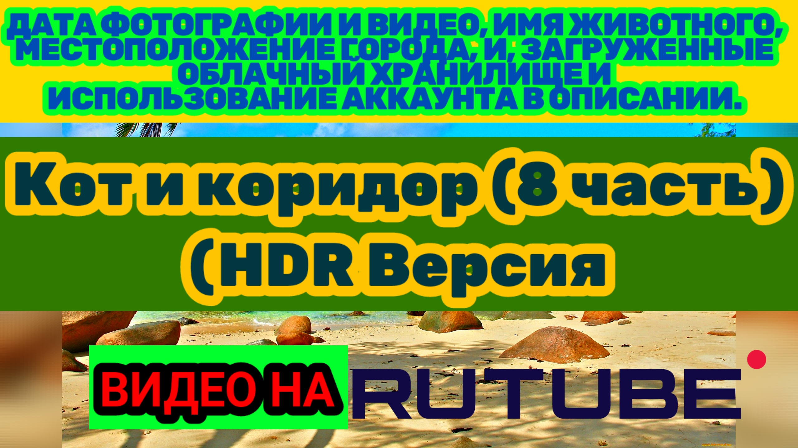 Кот и коридор (8 часть) (HDR Версия)