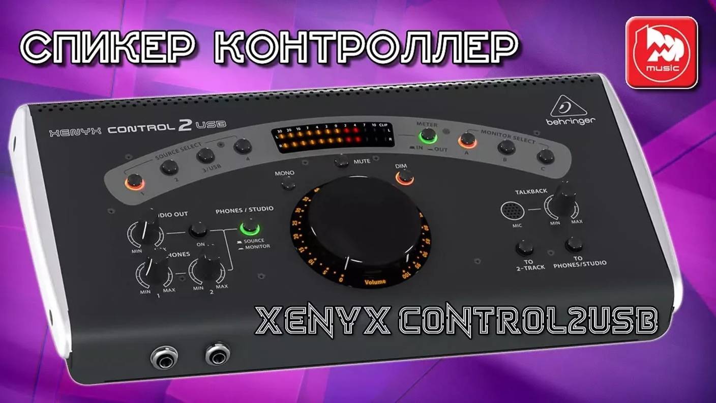 BEHRINGER XENYX CONTROL2USB - новый аудио контроллер для мониторов