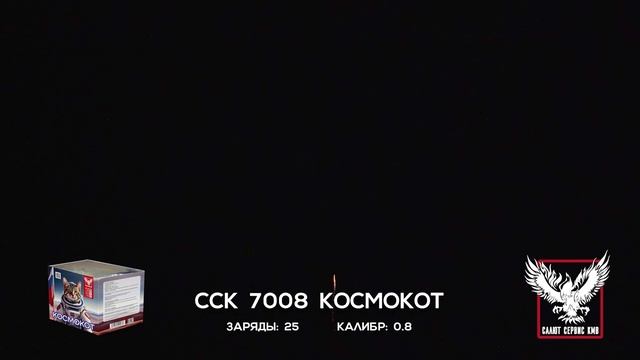 ССК 7008 Батарея салютов КОСМОКОТ (0,8*25)