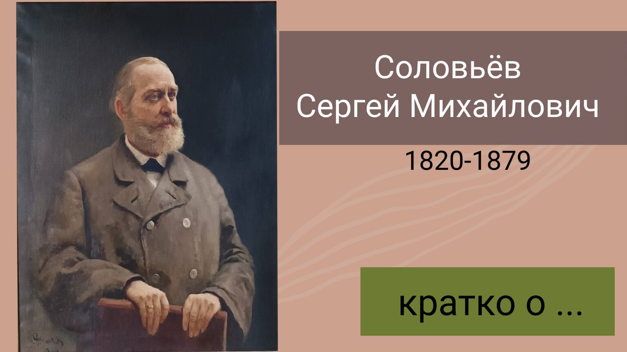 Сергей Михайлович Соловьев