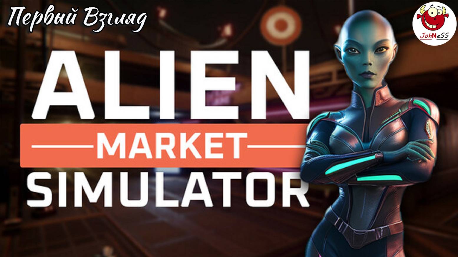 СИМУЛЯТОР ИНОПЛАНЕТНОГО МАГАЗИНА / Alien Market Simulator Demo / Первый взгляд