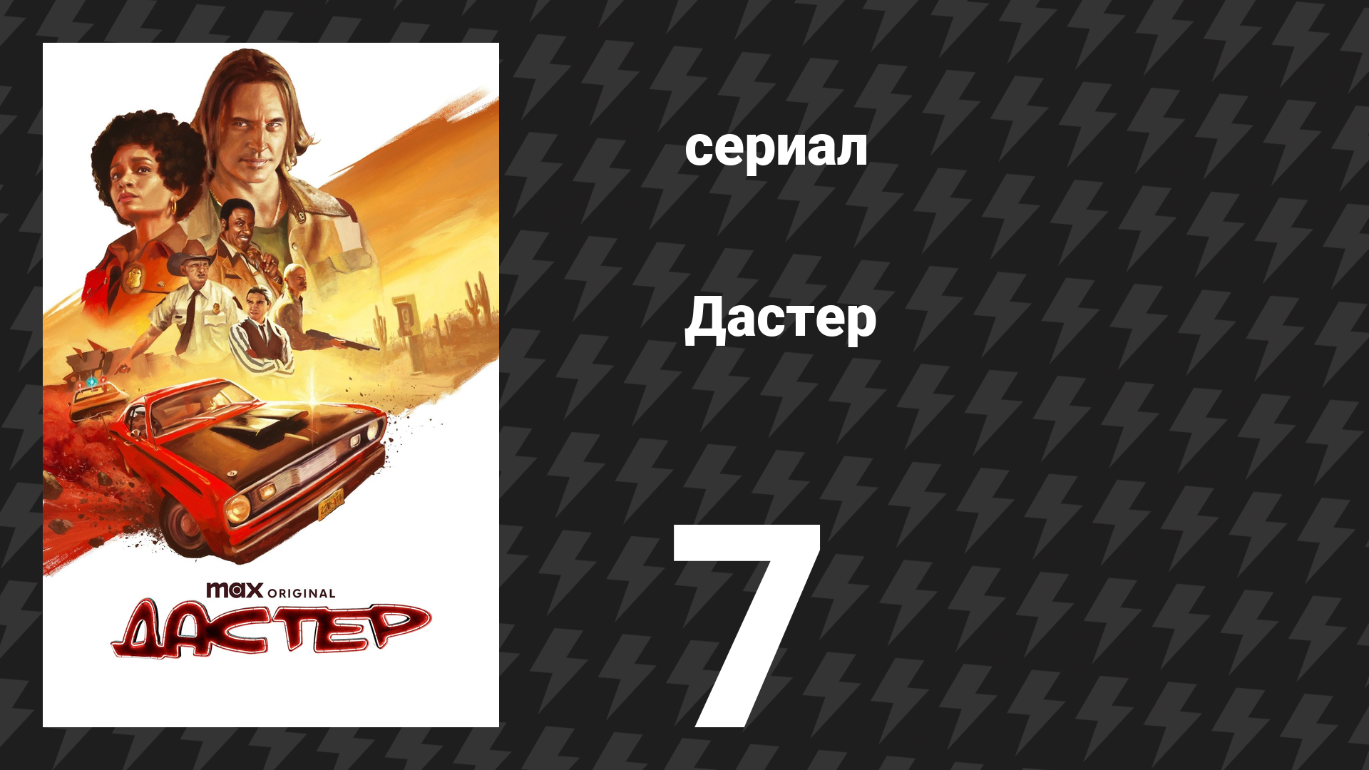 Дастер 7 серия «К-129» (сериал, 2025)