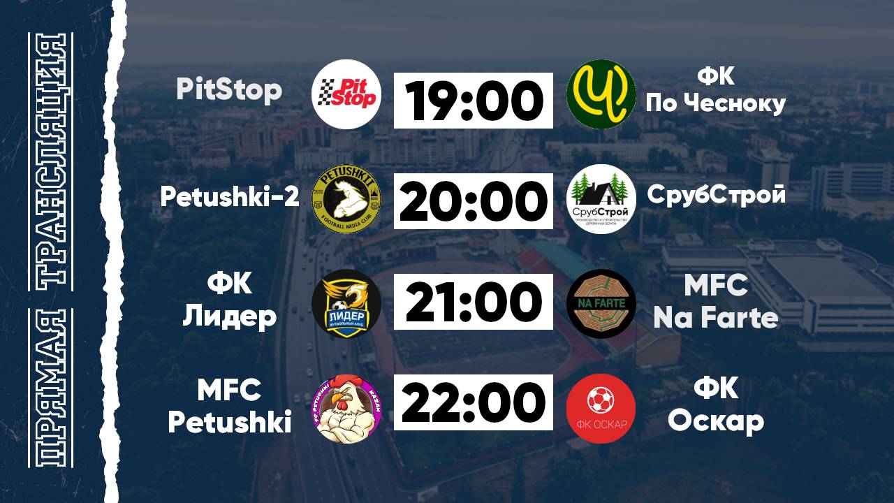 КФЛЧ 8х8 | 09.08.25 (1 поле)