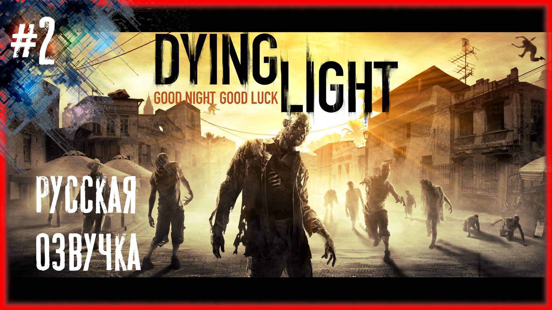 Dying Light #2 НЕБОЛЬШИЕ ЗАБЕГИ [Русская озвучка]