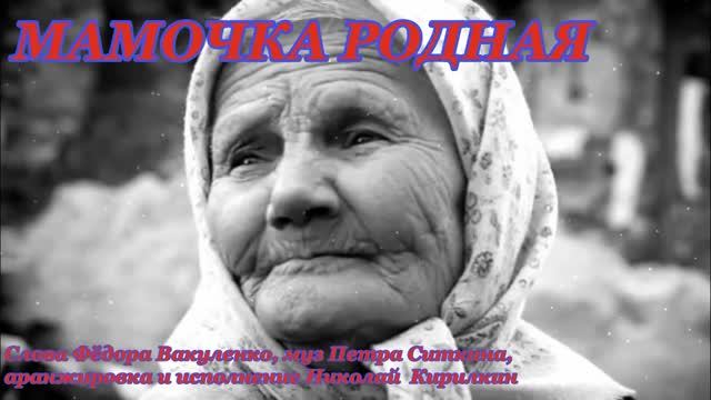 МАМОЧКА РОДНАЯ Трогательная до слёз песня о маме