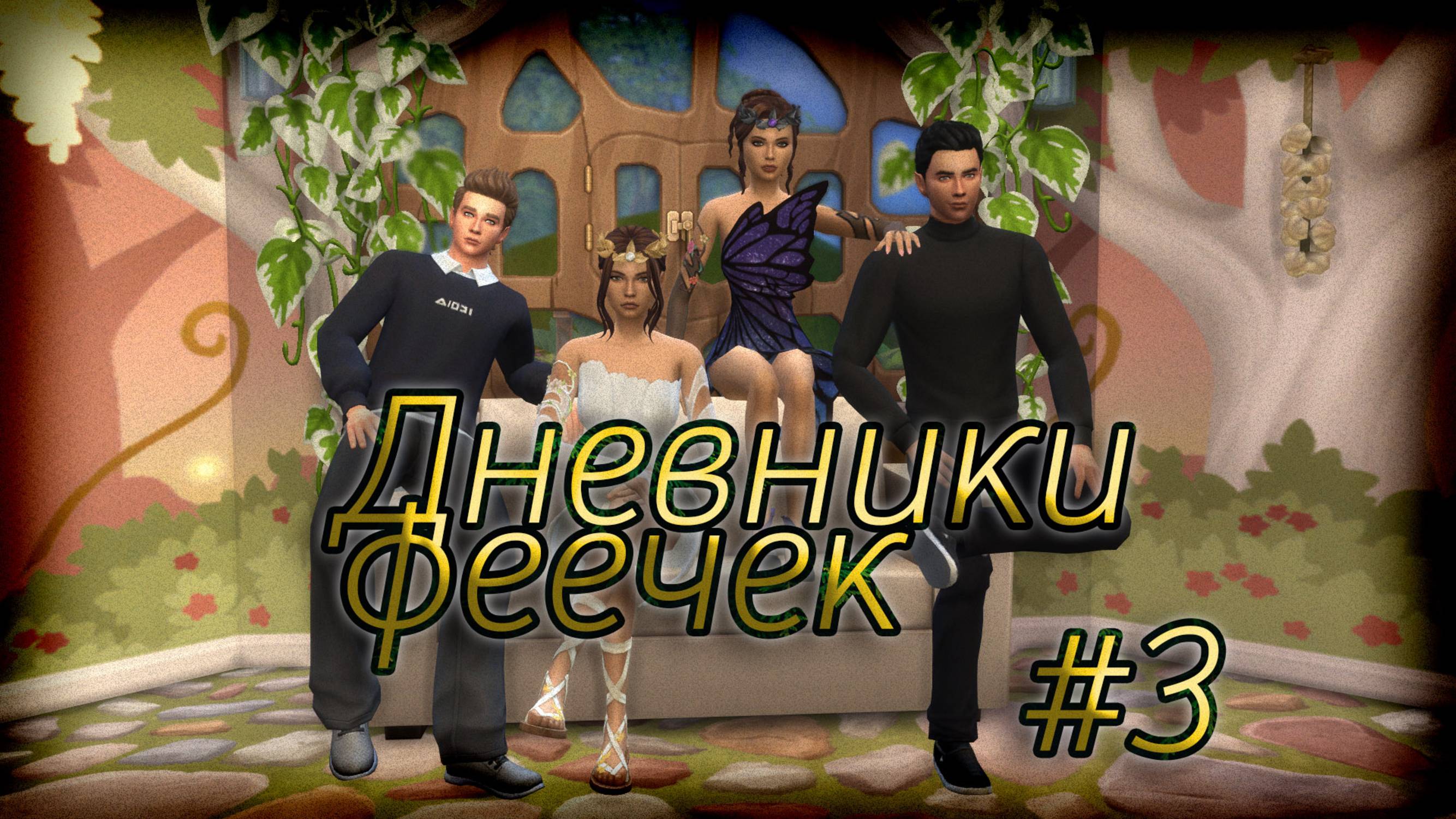 Дневники ФЕЕЧЕК #3 часть/ The Sims 4