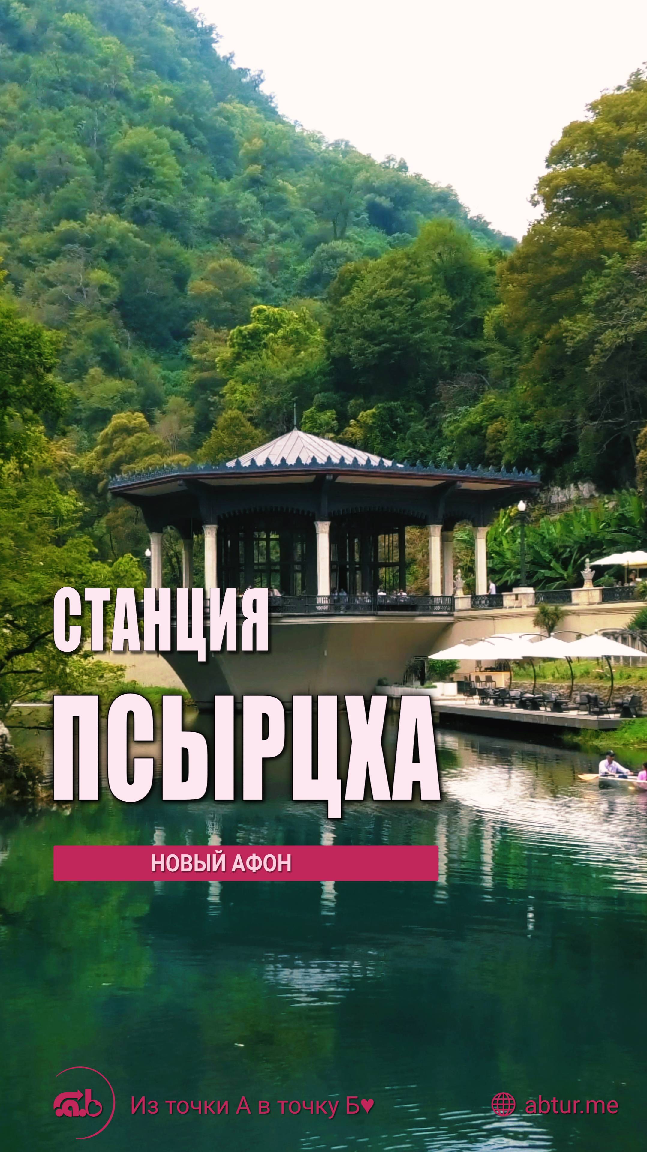 Станция Псырцха после реставрации. Новый Афон, Абхазия.