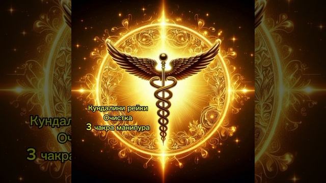Очистка чакр - сеанс Кундалини рейки