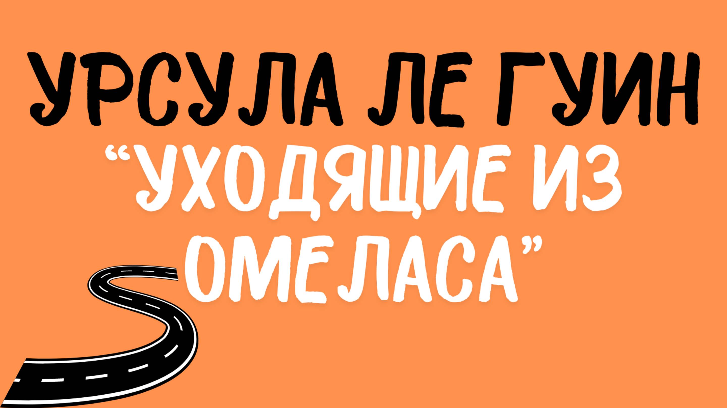 Урсула Ле Гуин: «Уходящие из Омеласа». Читает Сергей Летов.
