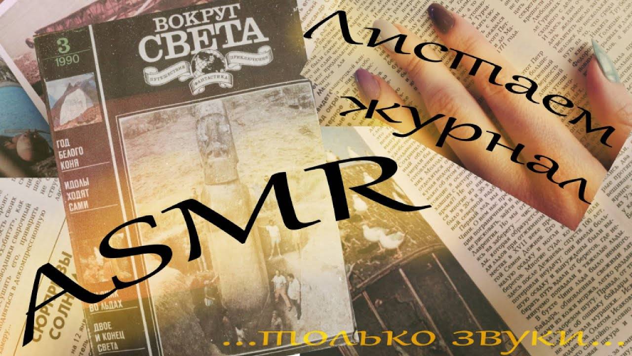 ASMR 📖 АСМР Листаем старый журнал • Звук бумаги и таппинг • Перелистывание страниц