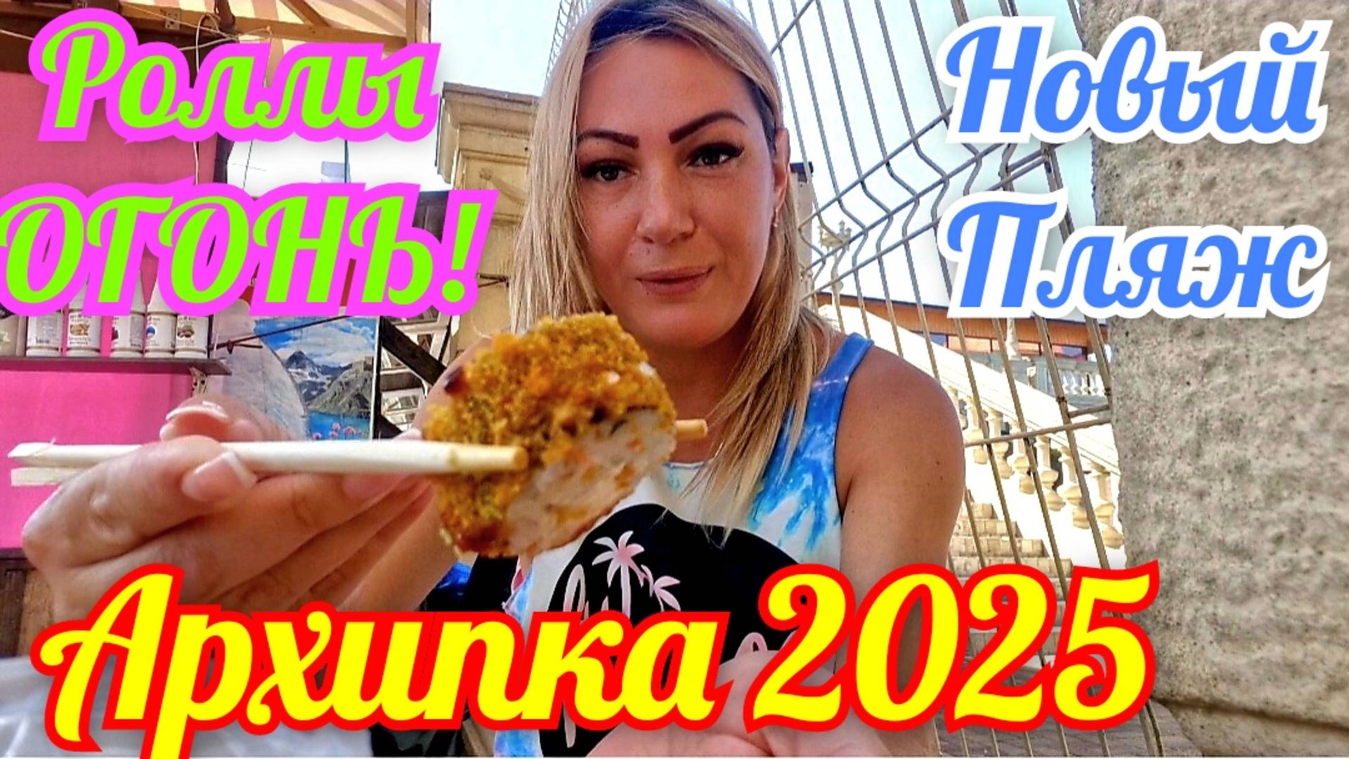 ОТДЫХ НА ЧЁРНОМ МОРЕ 🌊 Вкусные роллы в Архипо-Осиповке 2025 и ПРАВЫЙ МЫС.