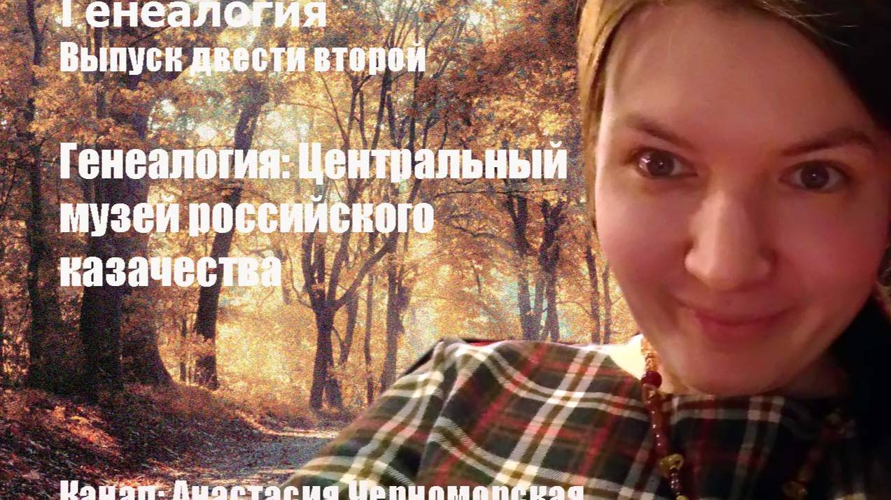 Генеалогия: Центральный музей российского казачества Выпуск 202