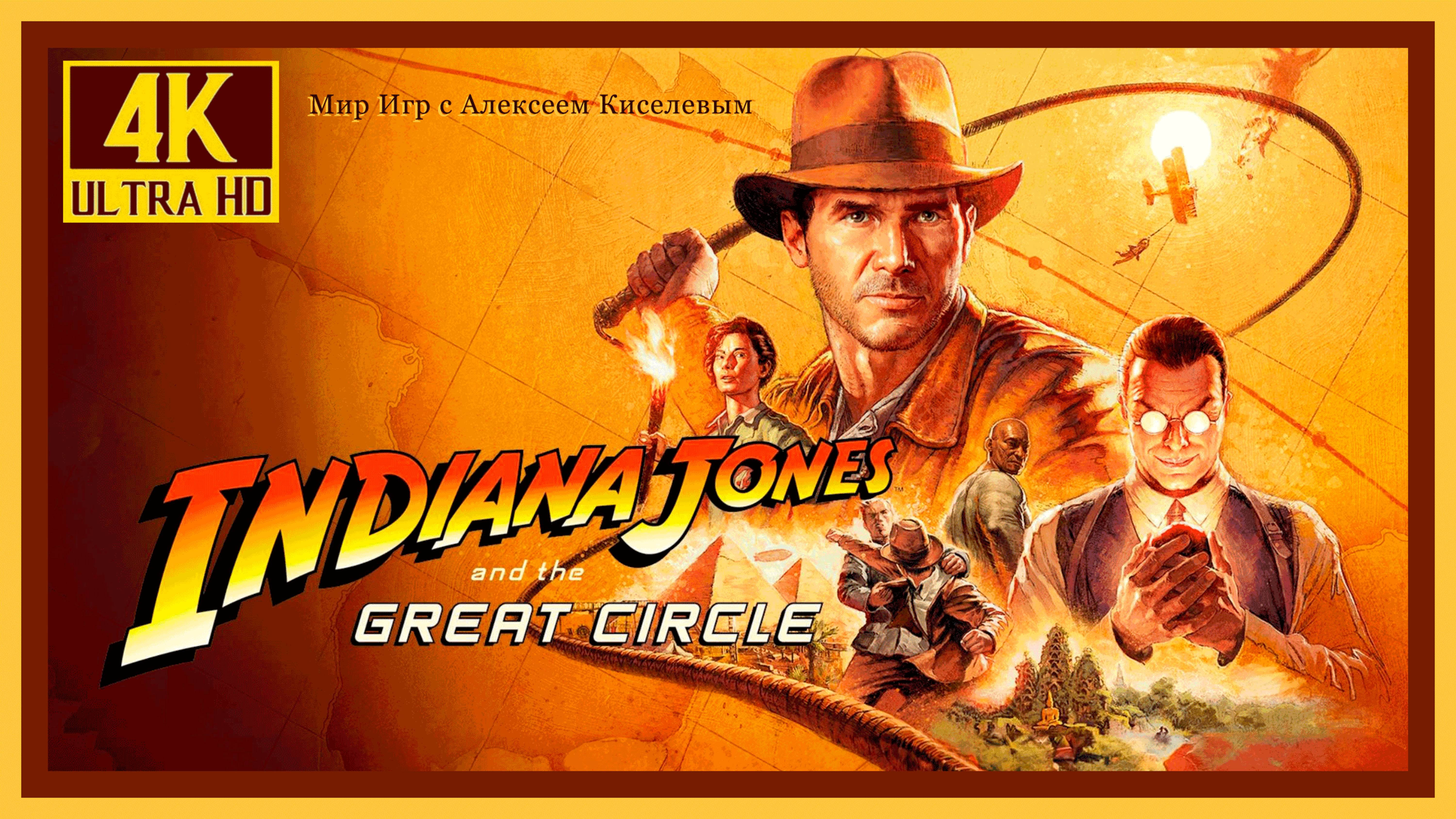2# INDIANA JONES AND THE GIRCLE# УКРАДЕННАЯ МУМИЯ КОШКИ# ПРОХОЖДЕНИЕ