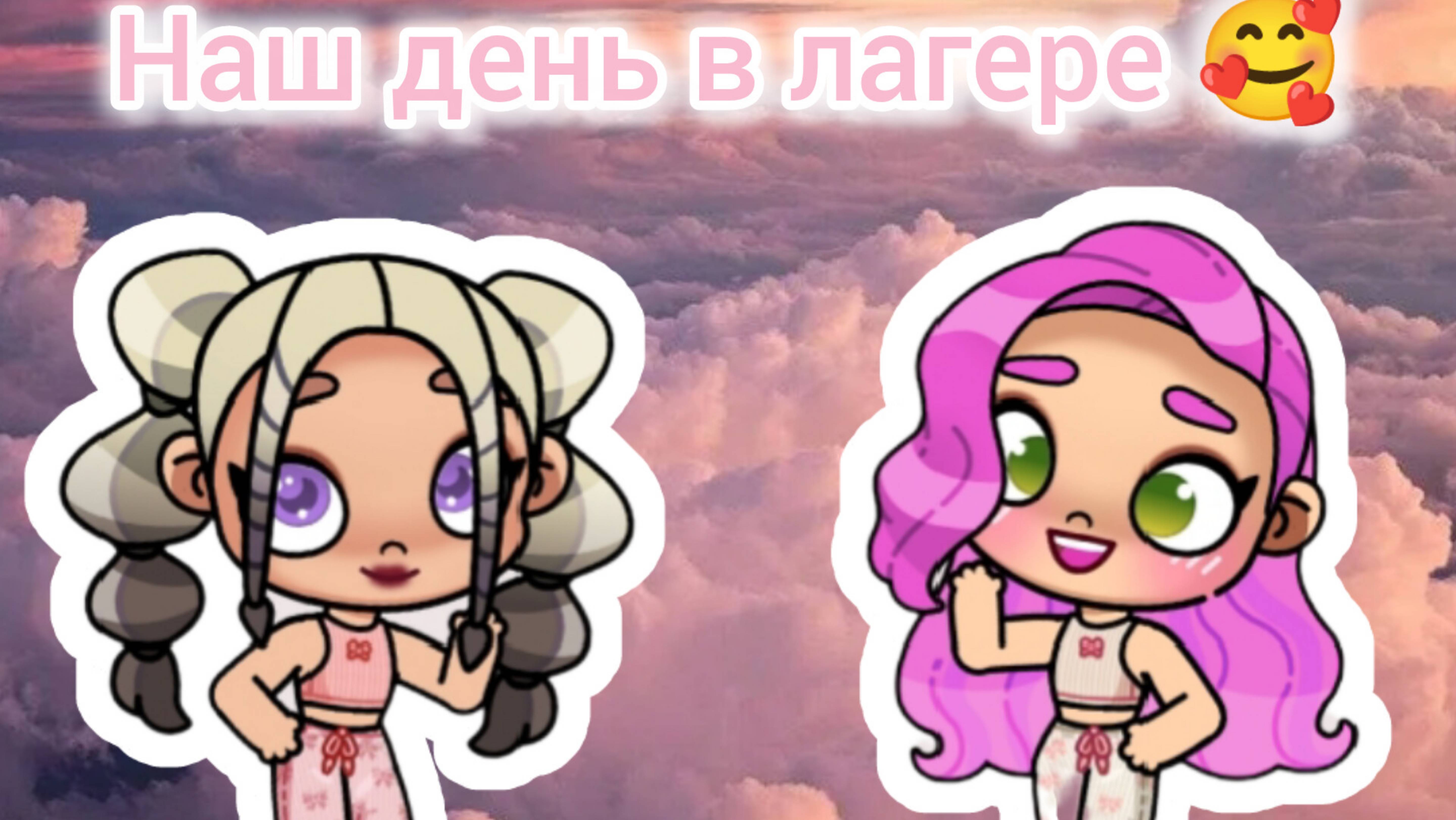 Сериал Лагерь ✨ 🏕️ 5 серия💫 Наш с Таней день в лагере 🥰🏕️ Злата 🩷 Avatar World 💫🌎