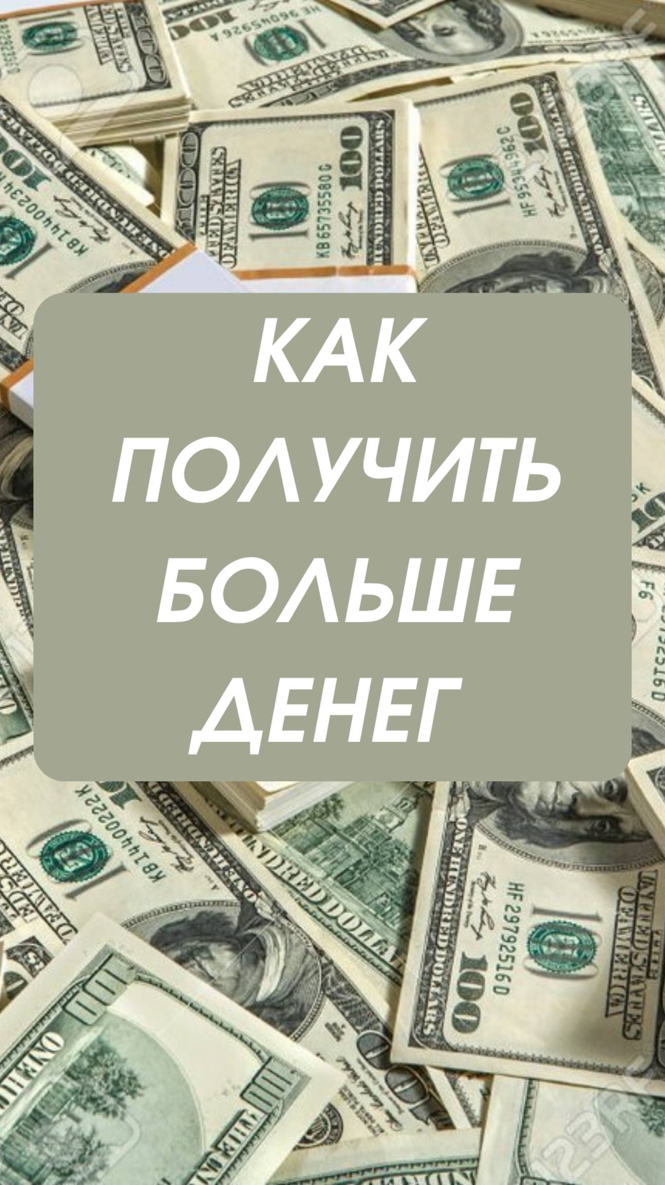 КАК ПОЛУЧИТЬ БОЛЬШЕ ДЕНЕГ
