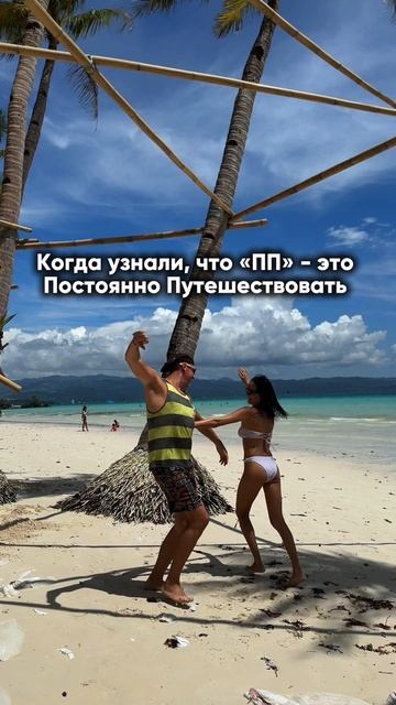 ПП - Постоянно Путешествовать! #филиппины #боракай