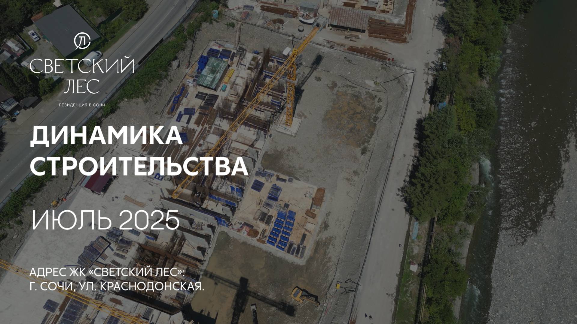 ГК ТОЧНО - ЖК «СВЕТСКИЙ ЛЕС» июль 2025