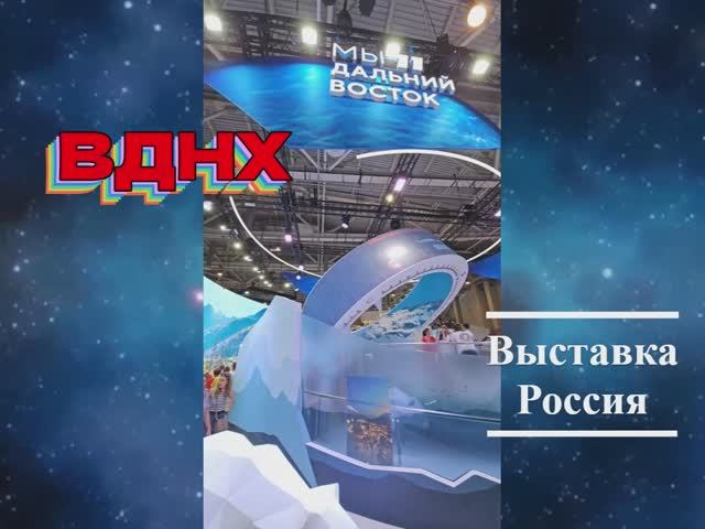 ВДНХ. Дальний Восток. Выставка Россия 2024.