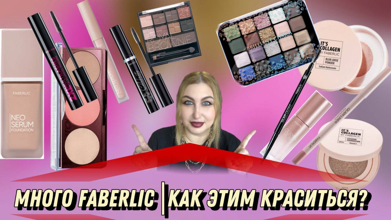 Много Faberlic | Как эти краситься?