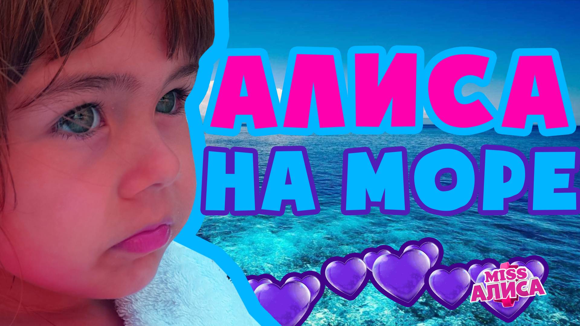 МОРСКОЕ ПУТЕШЕСТВИЕ. Алиса на Море 2023
