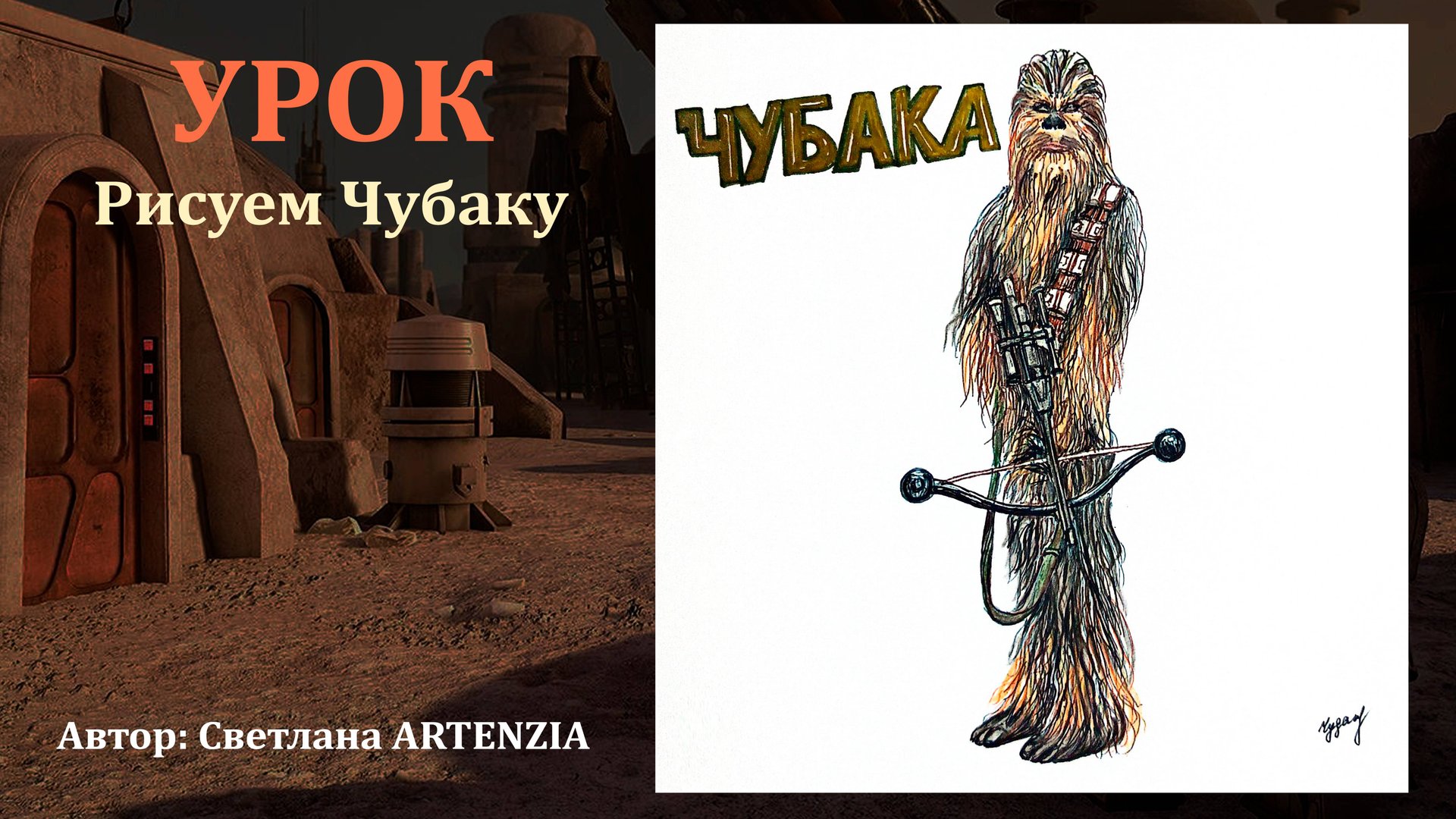 Чубака. Звездные войны