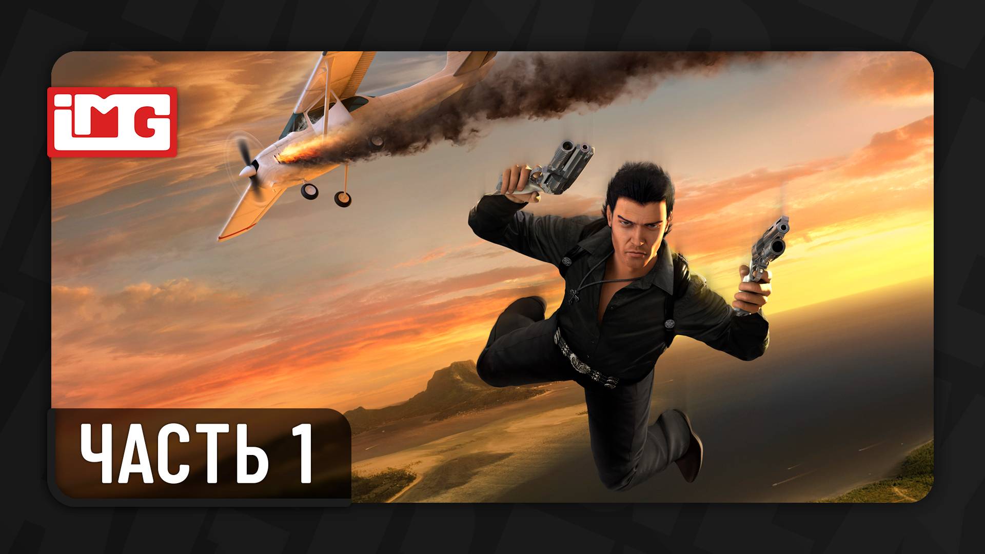 Just Cause — Часть 1 | Прохождение без комментариев