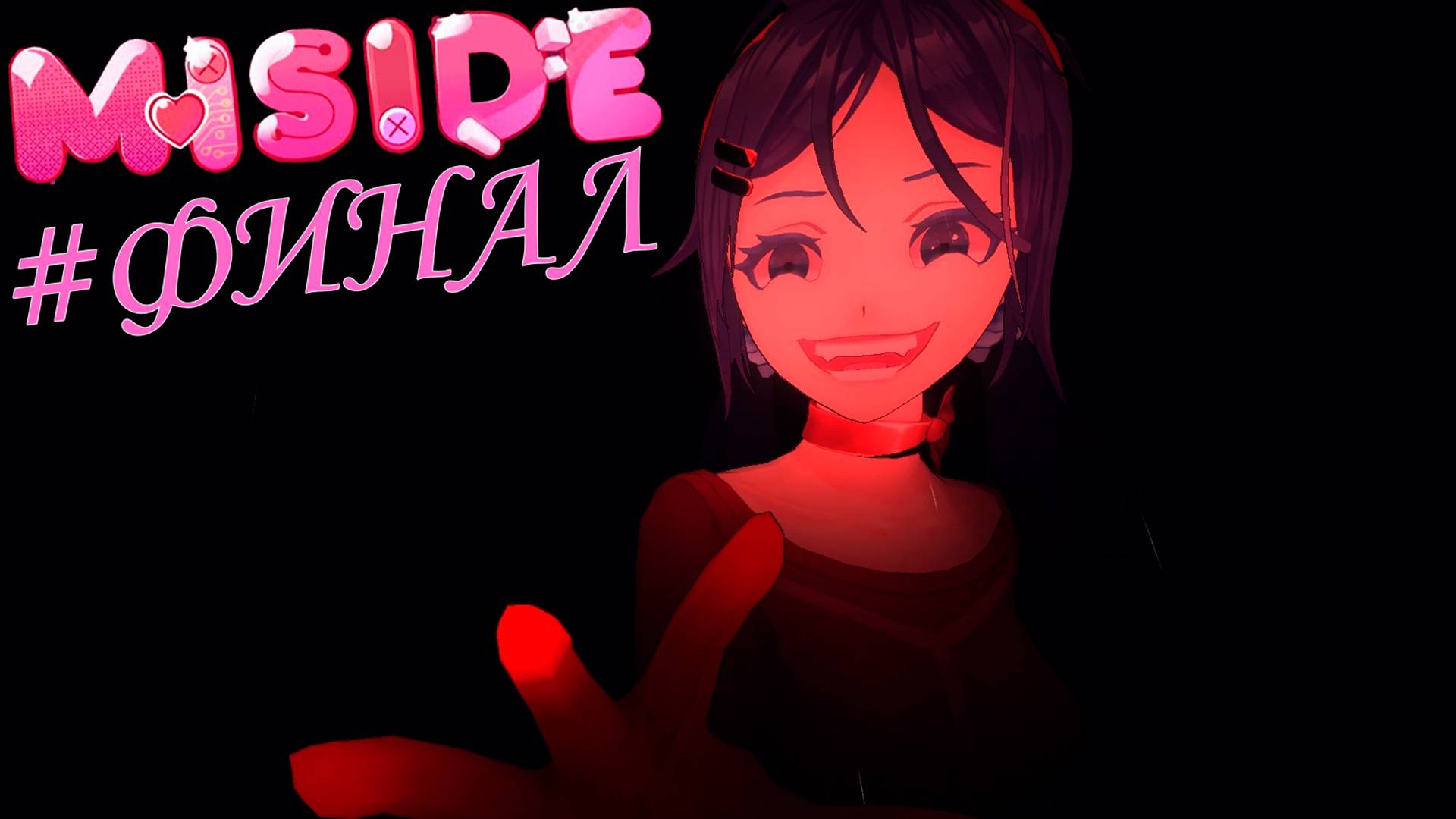 Я ОСТАЮСЬ MiSide#финал