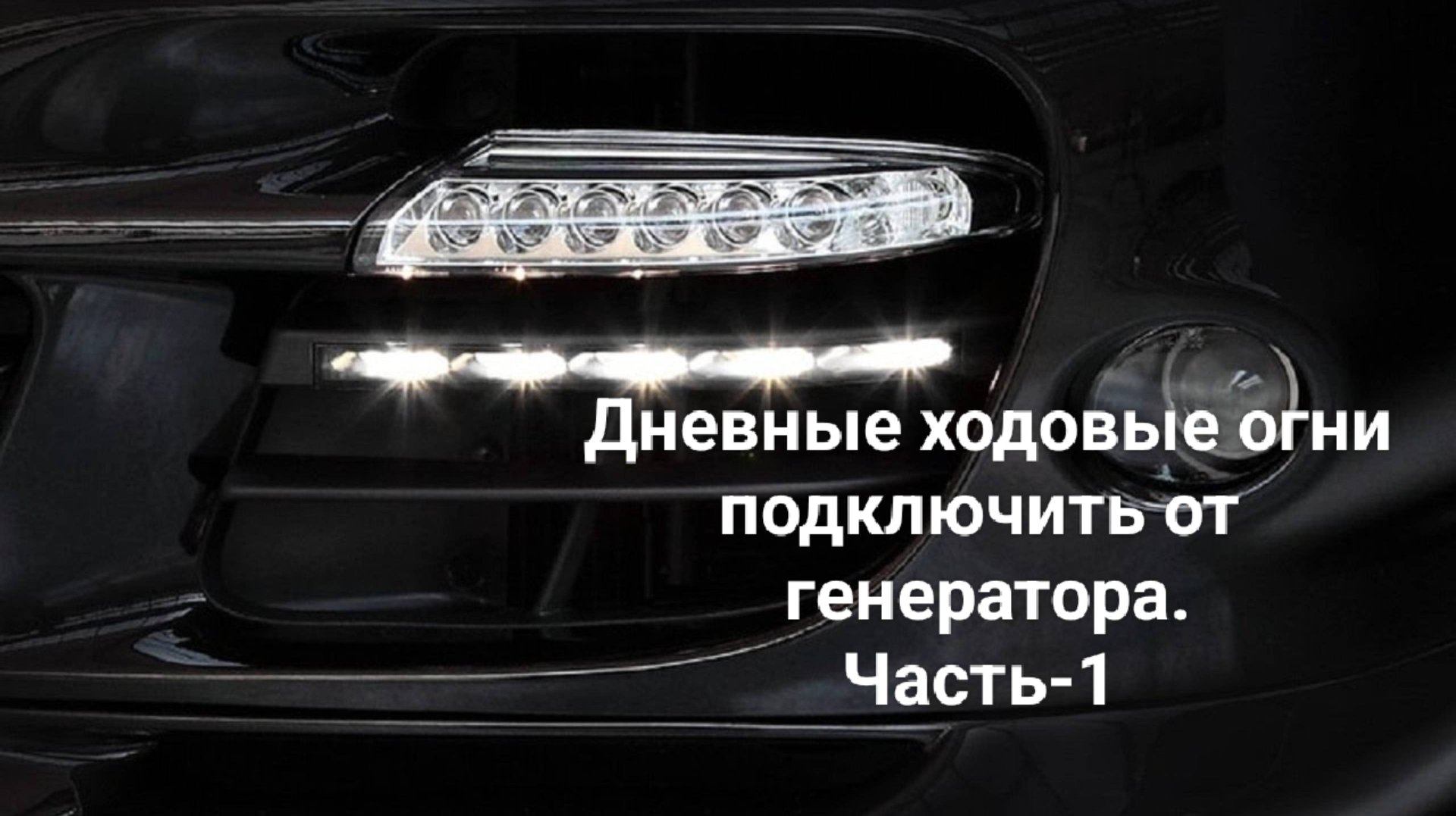 Дневные ходовые огни включаются от работы генератора.Часть-1.