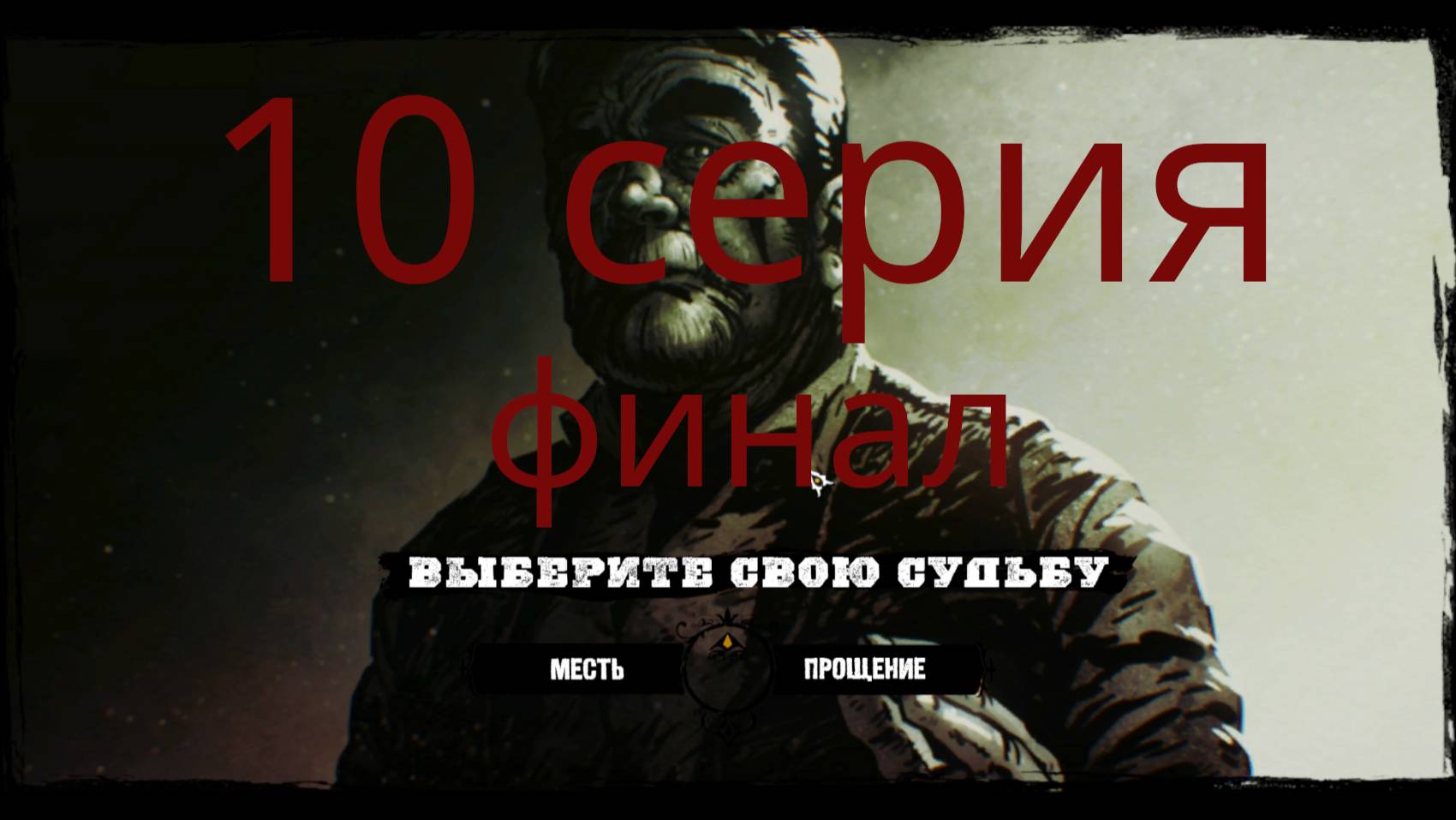 ТАЙНА БОБА БРАЙАНТА И КОНЕЦ ИСТОРИИ САЙЛАСА ГРЕЙВЗА. Прохождение The Call of Juarez: Gunslinger - 10