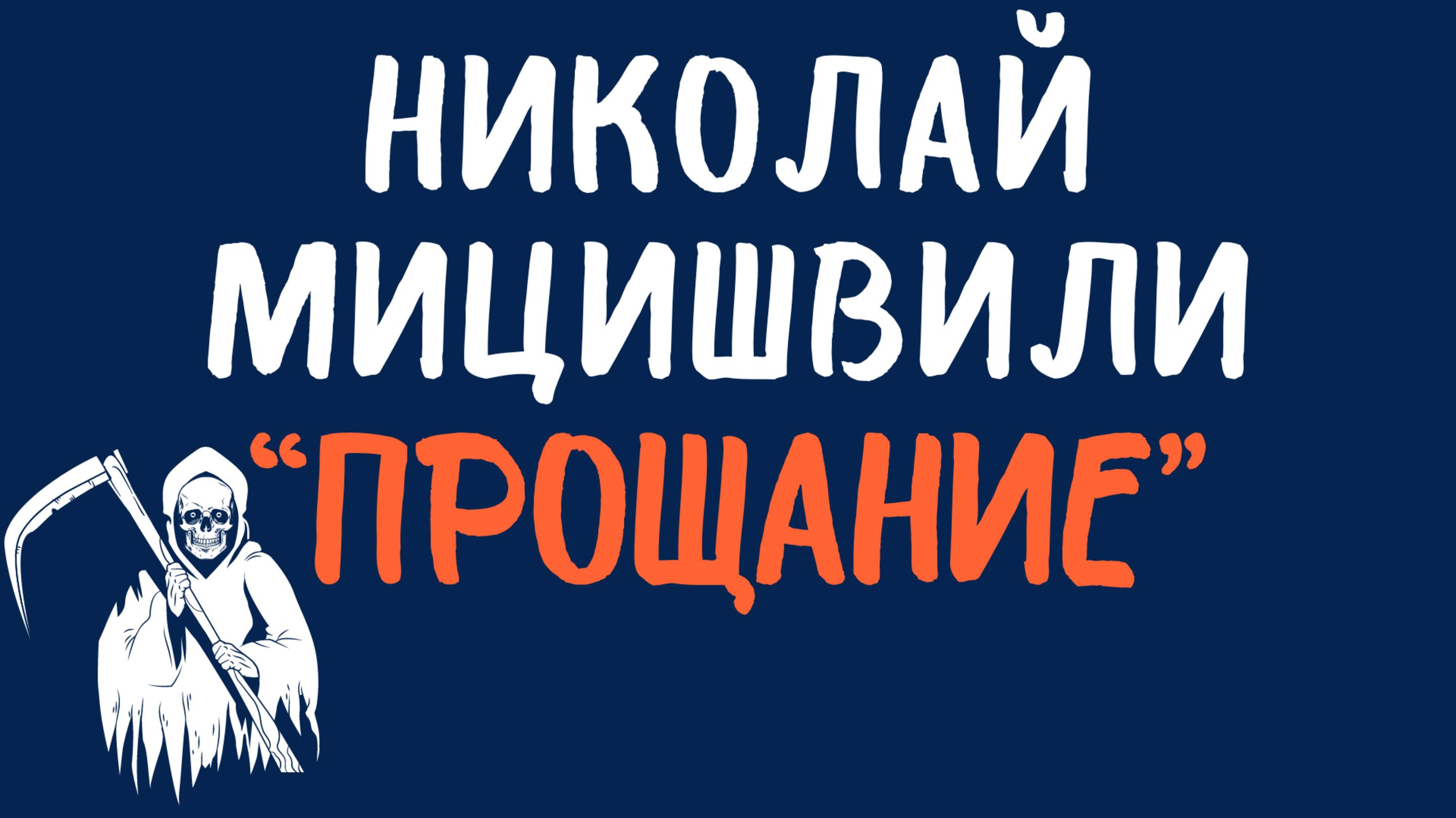 Николай Мицишвили: «Прощание». Читает Сергей Летов.