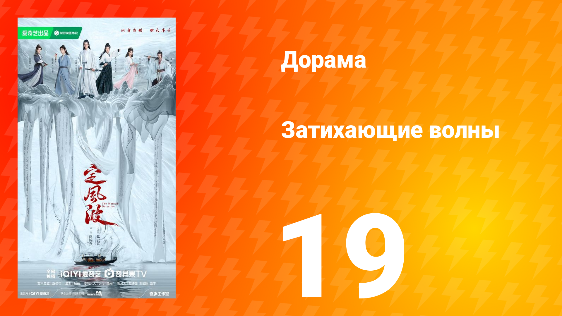 Затихающие волны 19 серия