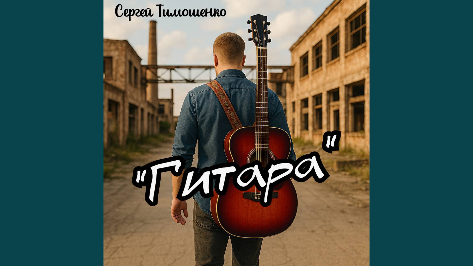Сергей Тимошенко - Гитара