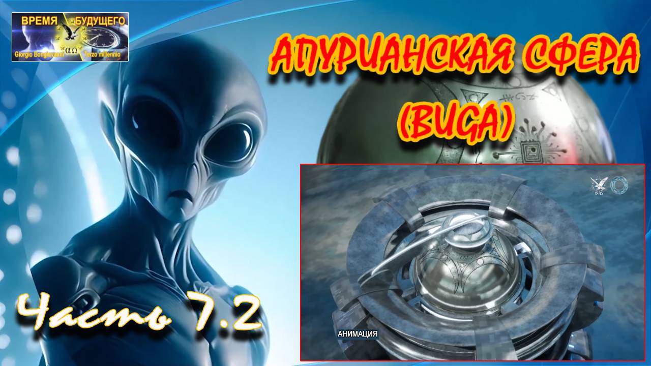 Апурианская сфера (BUGA). Частоты. Часть 7.2
