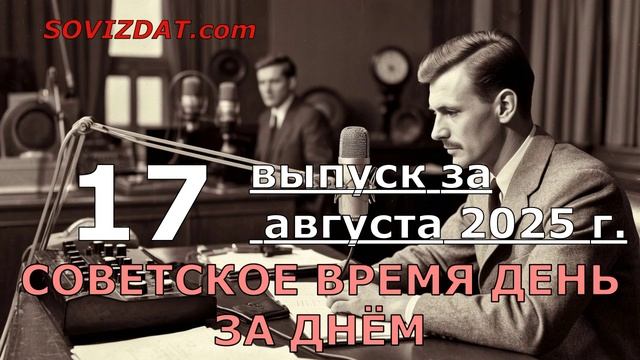 17 августа 2025 г. - Советское время день за днём - ностальгический проект