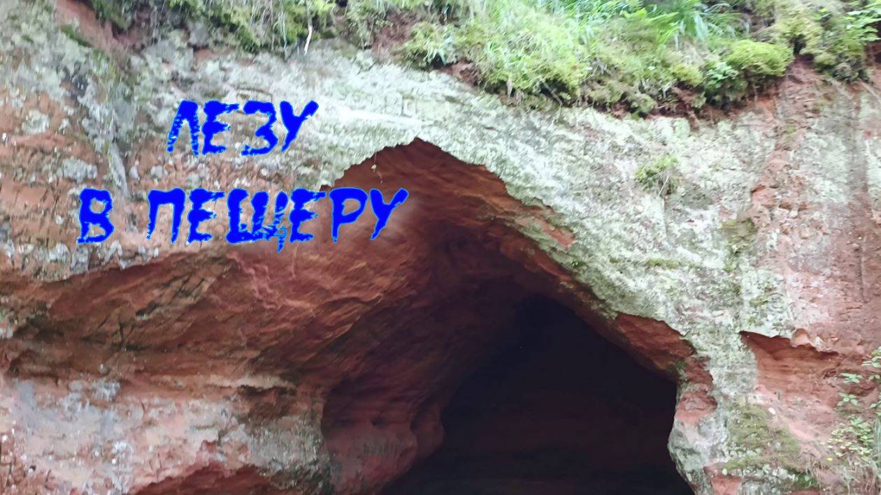 Пещера+другие интересные места.