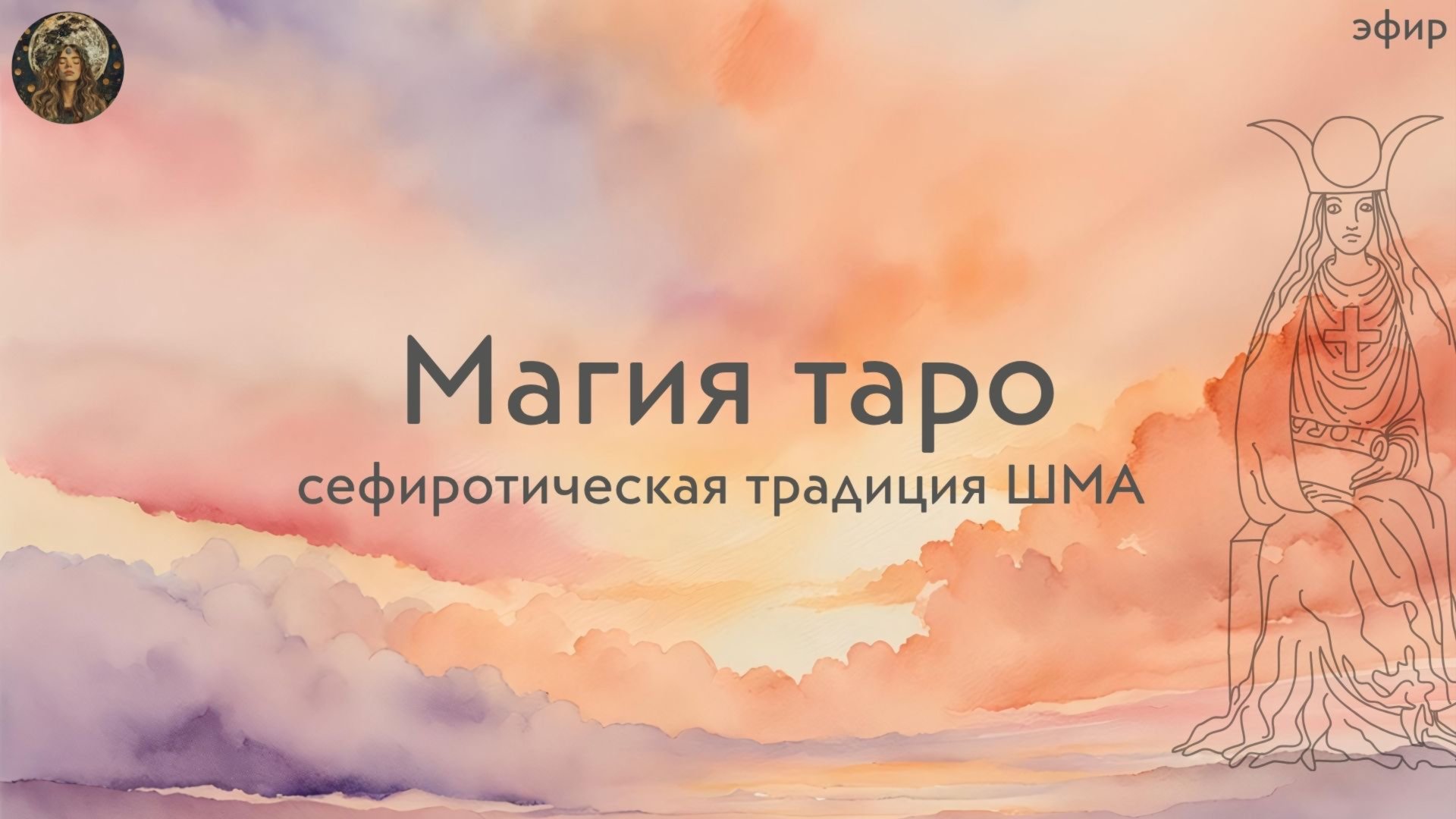 Магия Таро