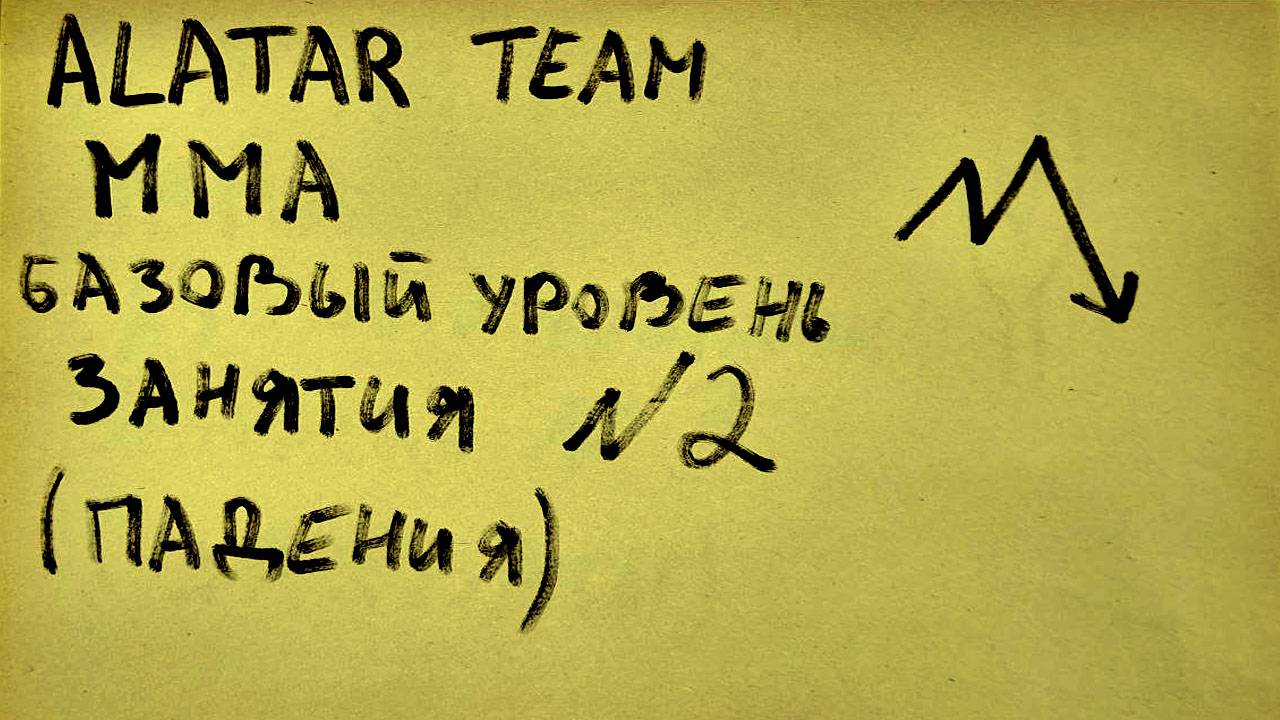 2 занятие по ММА (смешанные единоборства) Alatar team ᴸⁱᴹᵉ Денис Алаторцев