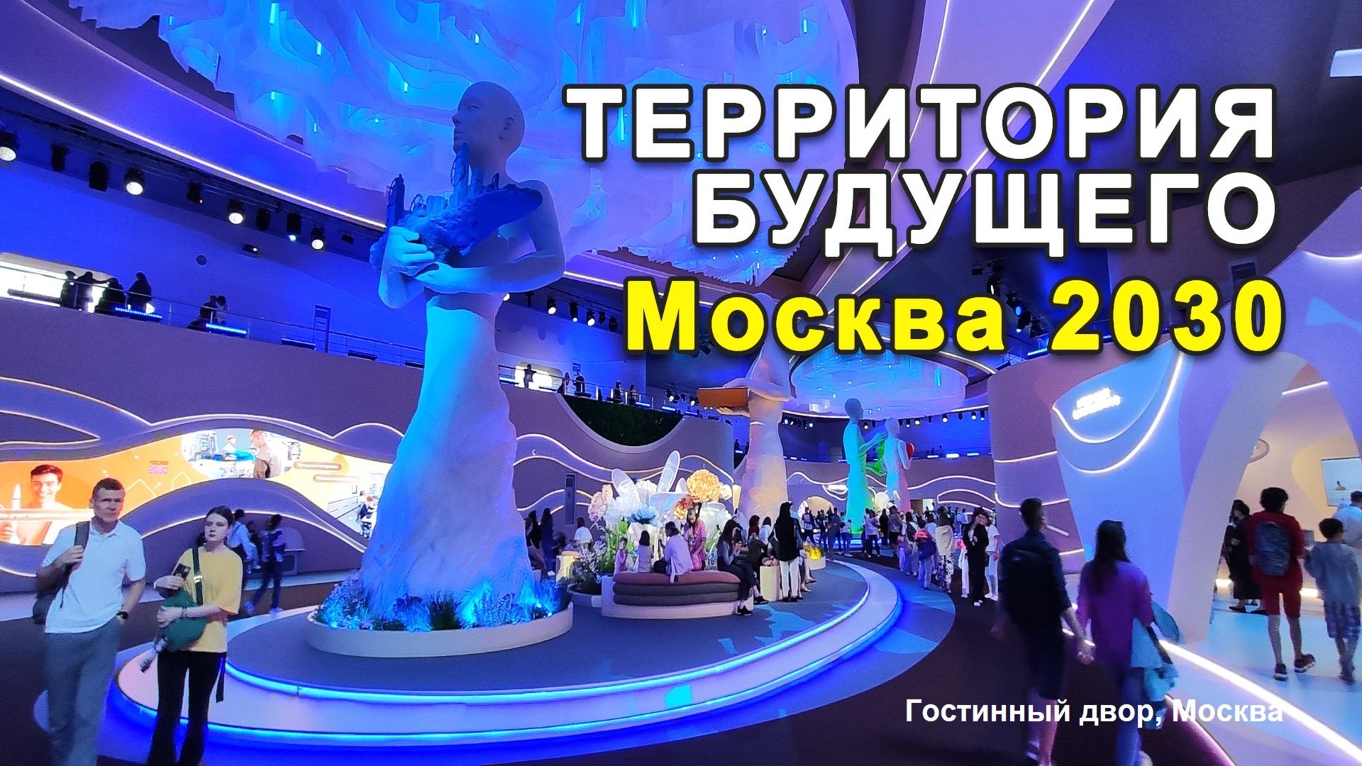 Территория будущего - Москва 2030 - Выставка в Гостинном дворе - Выставки в Москве