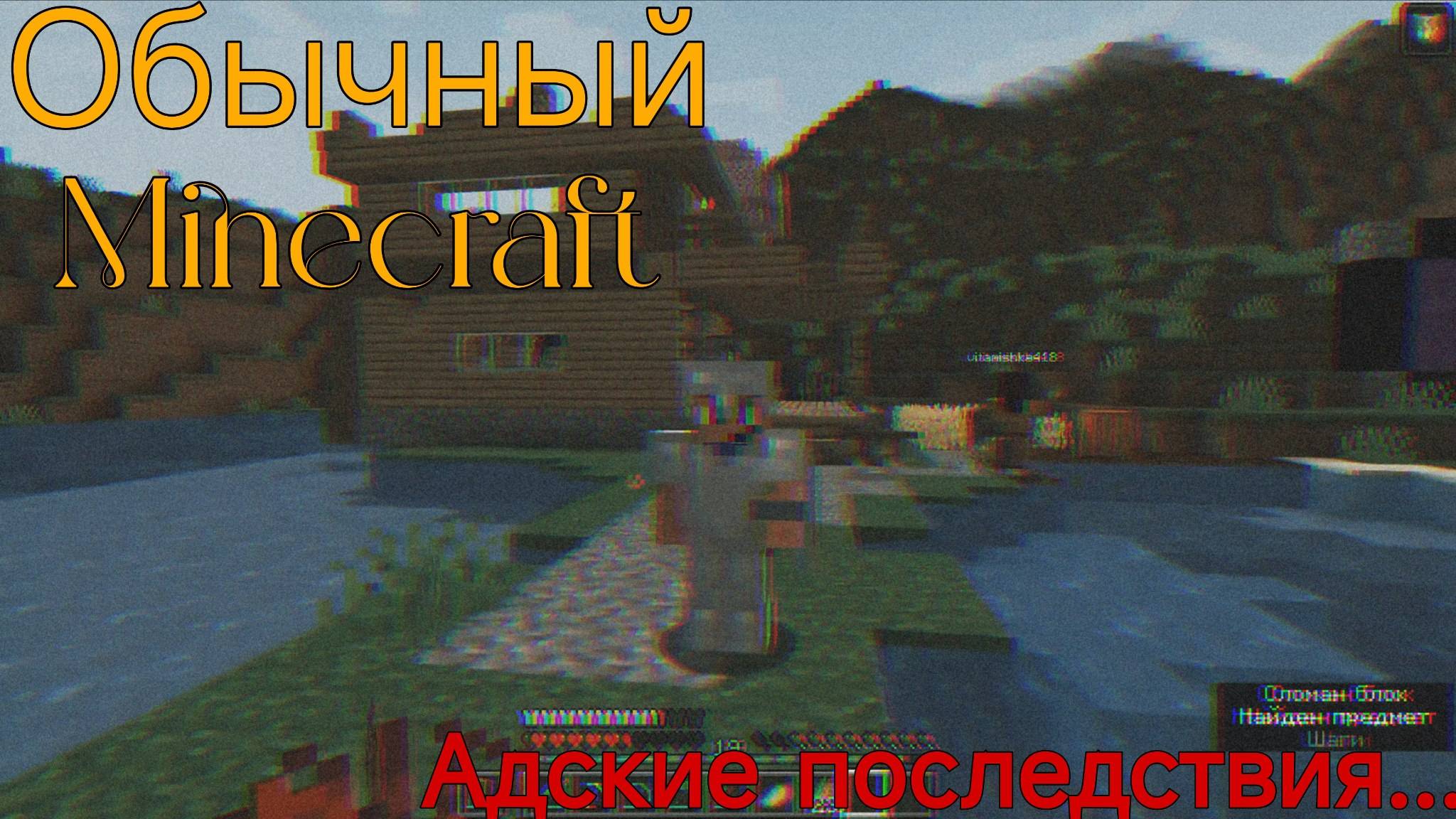 Обычный Майнкрафт. 2 серия. Адские последствия...