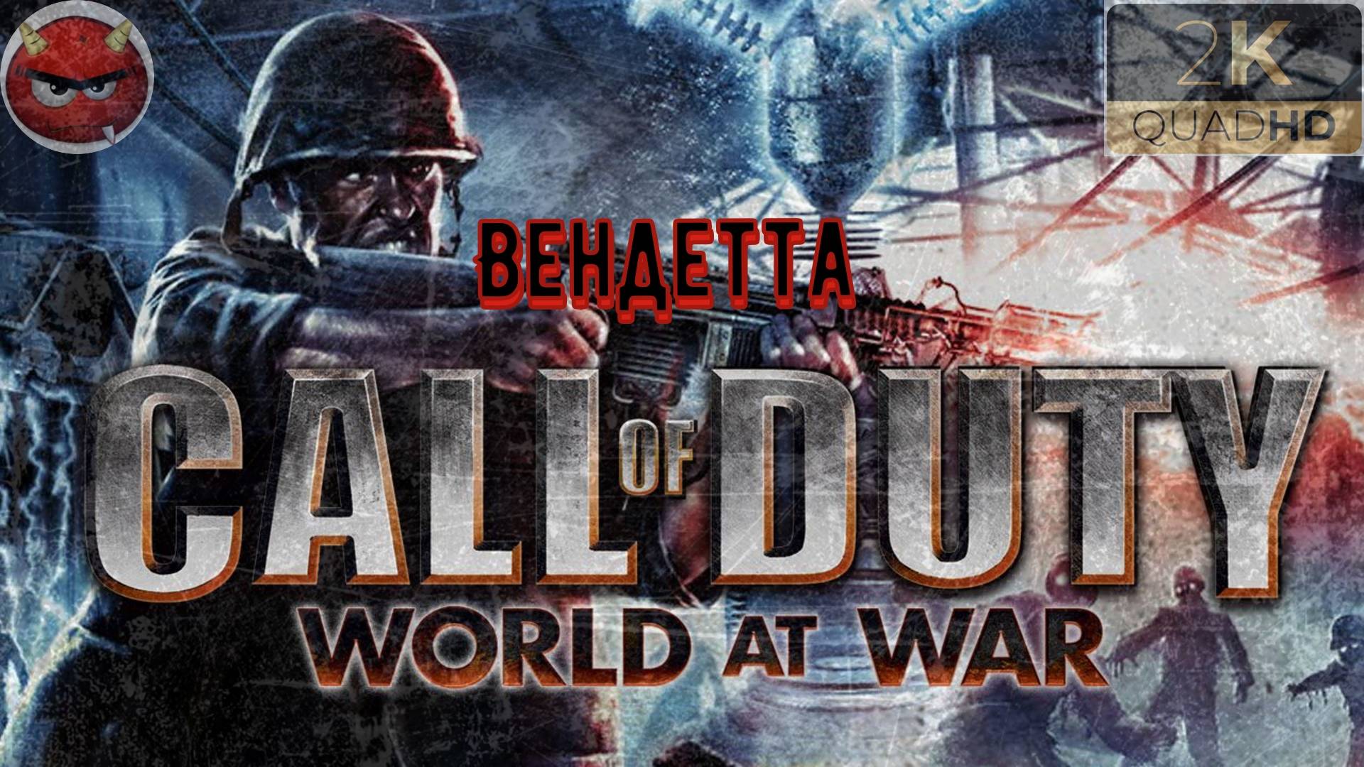 ⚡Call of Duty: World at War⚡МиССиЯ 4⚡Вендетта⚡НоСтАЛьГия⚡2008⚡