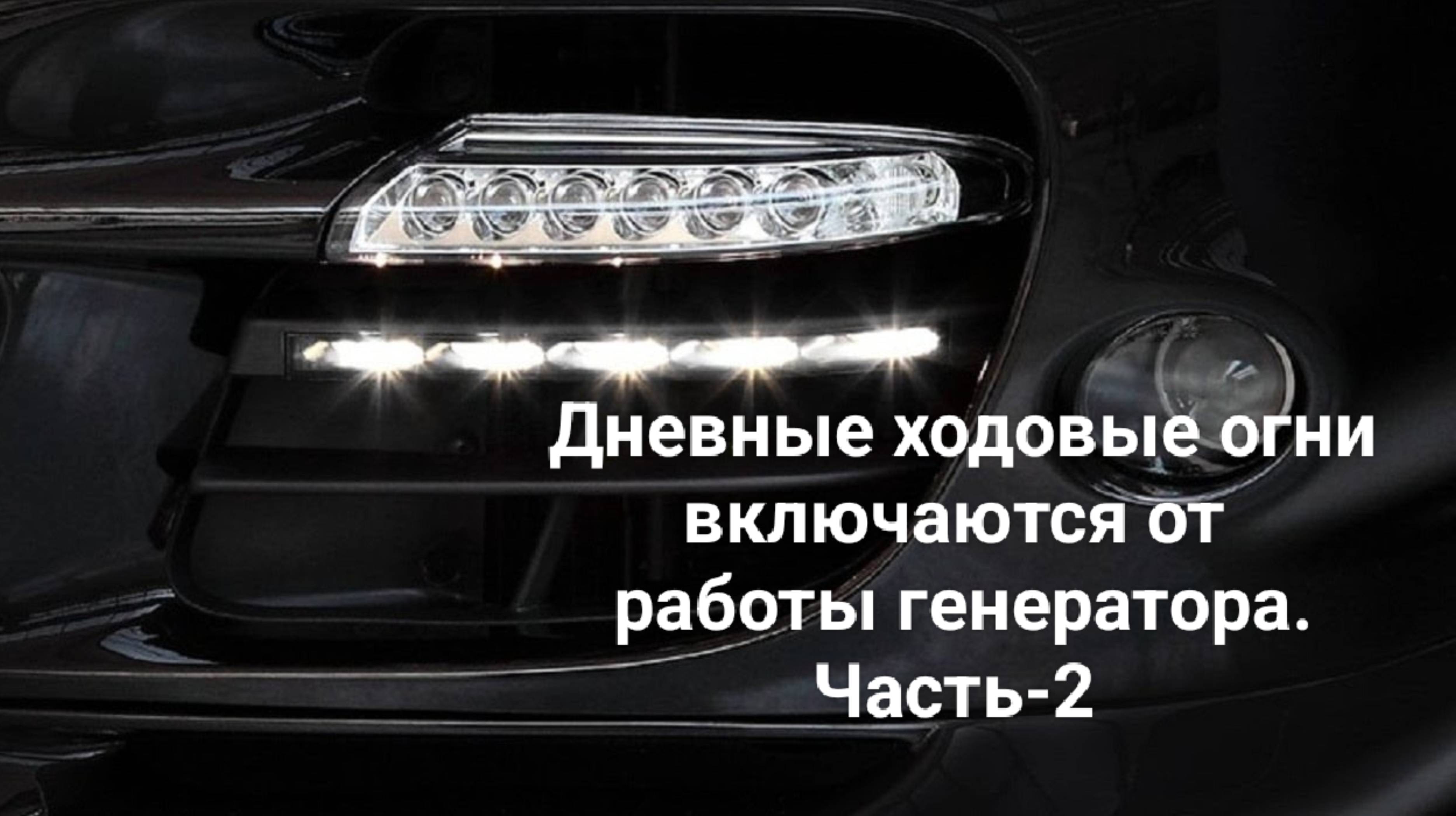 Дневные ходовые огни включаются от работы генератора.Часть-2.