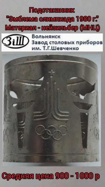 Цены на подстаканники СССР из мельхиора и нейзильбера (МНЦ) (1)