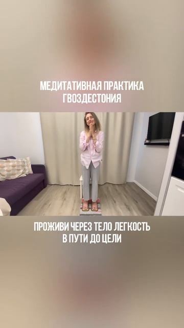 ПРАКТИКА НА КАНАЛЕ#гвоздестояние #гвоздетерапия #доскасадху #ментальнаямагия #духовноеразвитие
