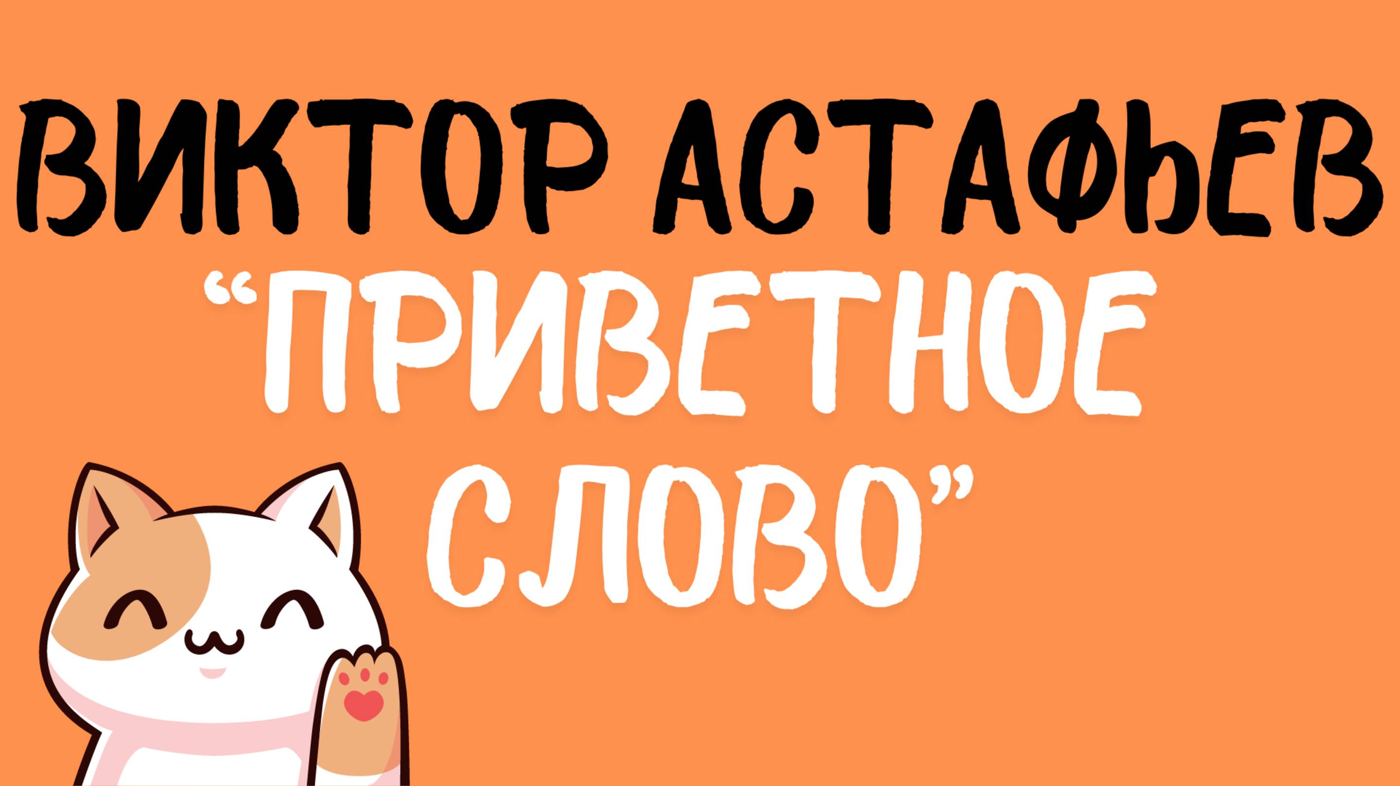 Виктор Астафьев: «Приветное слово». Читает Сергей Летов.
