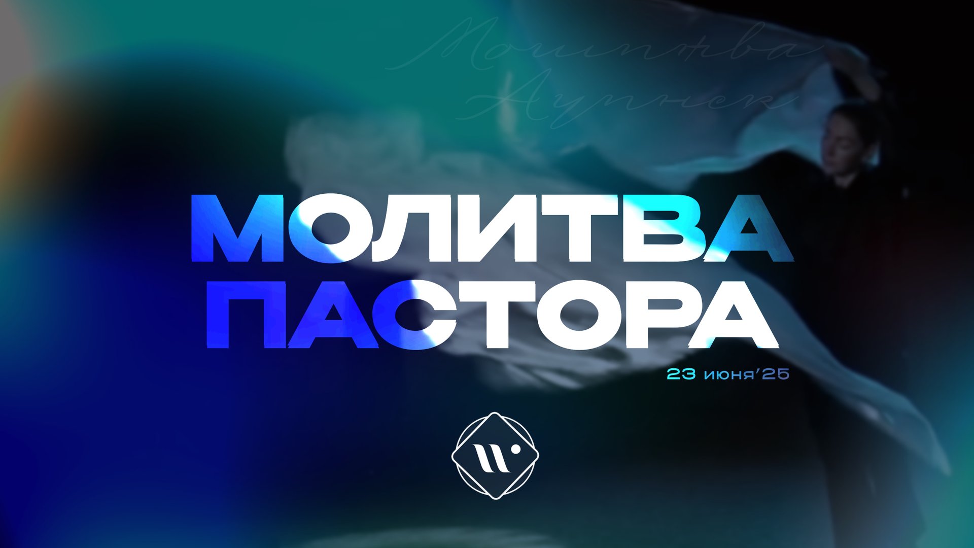 Молитва пастора. Утренняя молитва 23.06.25 | Прославление. Ачинск