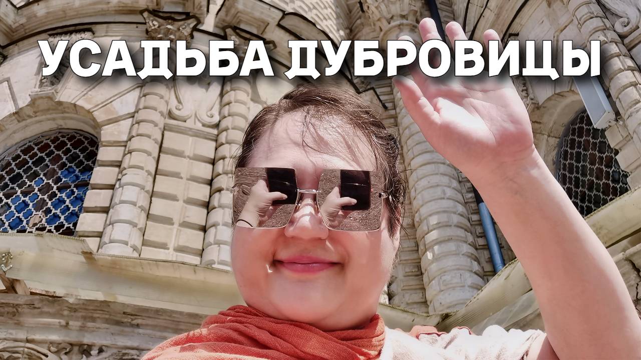 Усадьба Дубровицы. Кружевной храм, заброшенный дом и старинный парк. выпили пива в гостях у Голицына