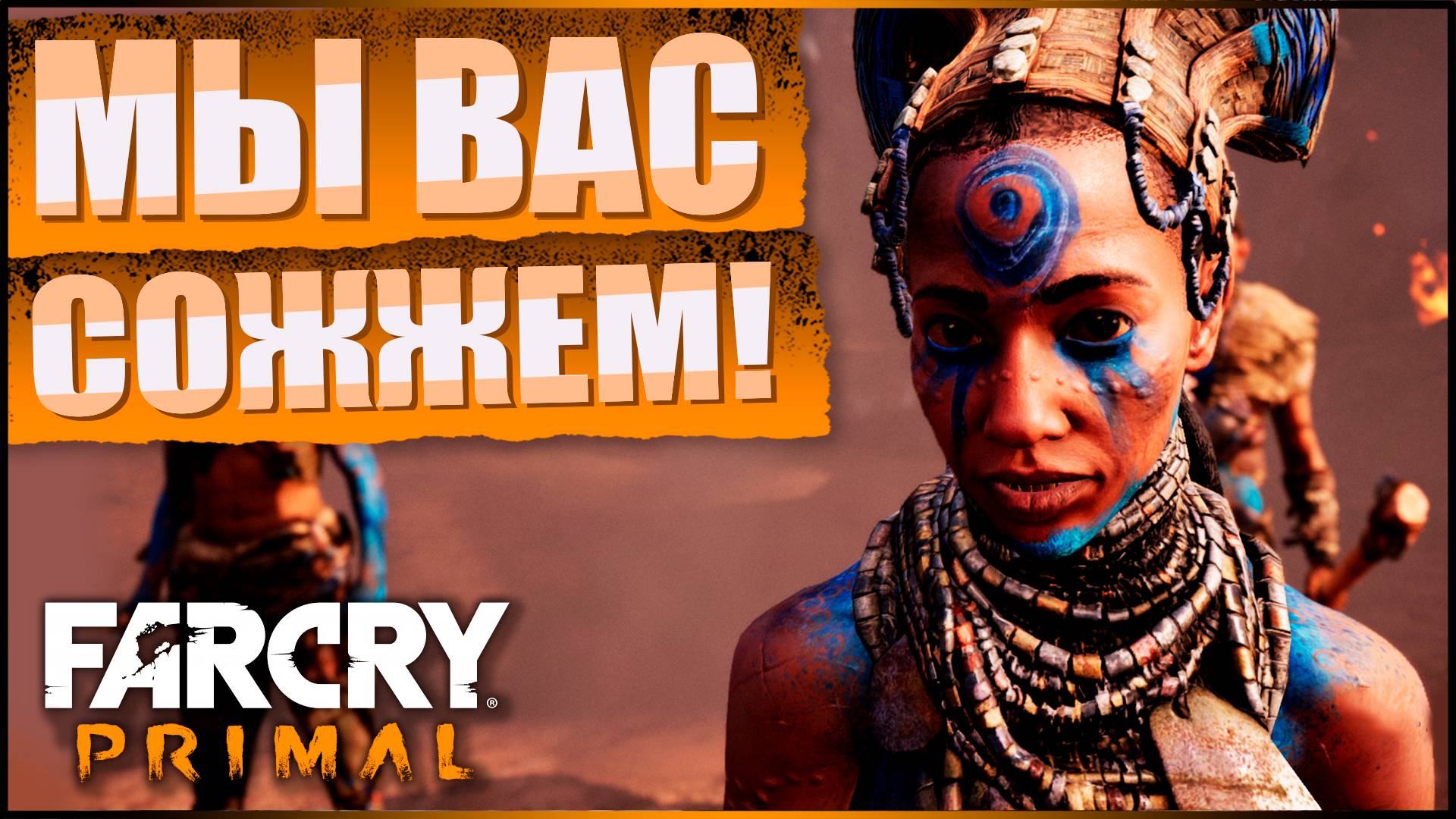 КЛАН ПОДЖИГАТЕЛЕЙ | Far Cry Primal #7