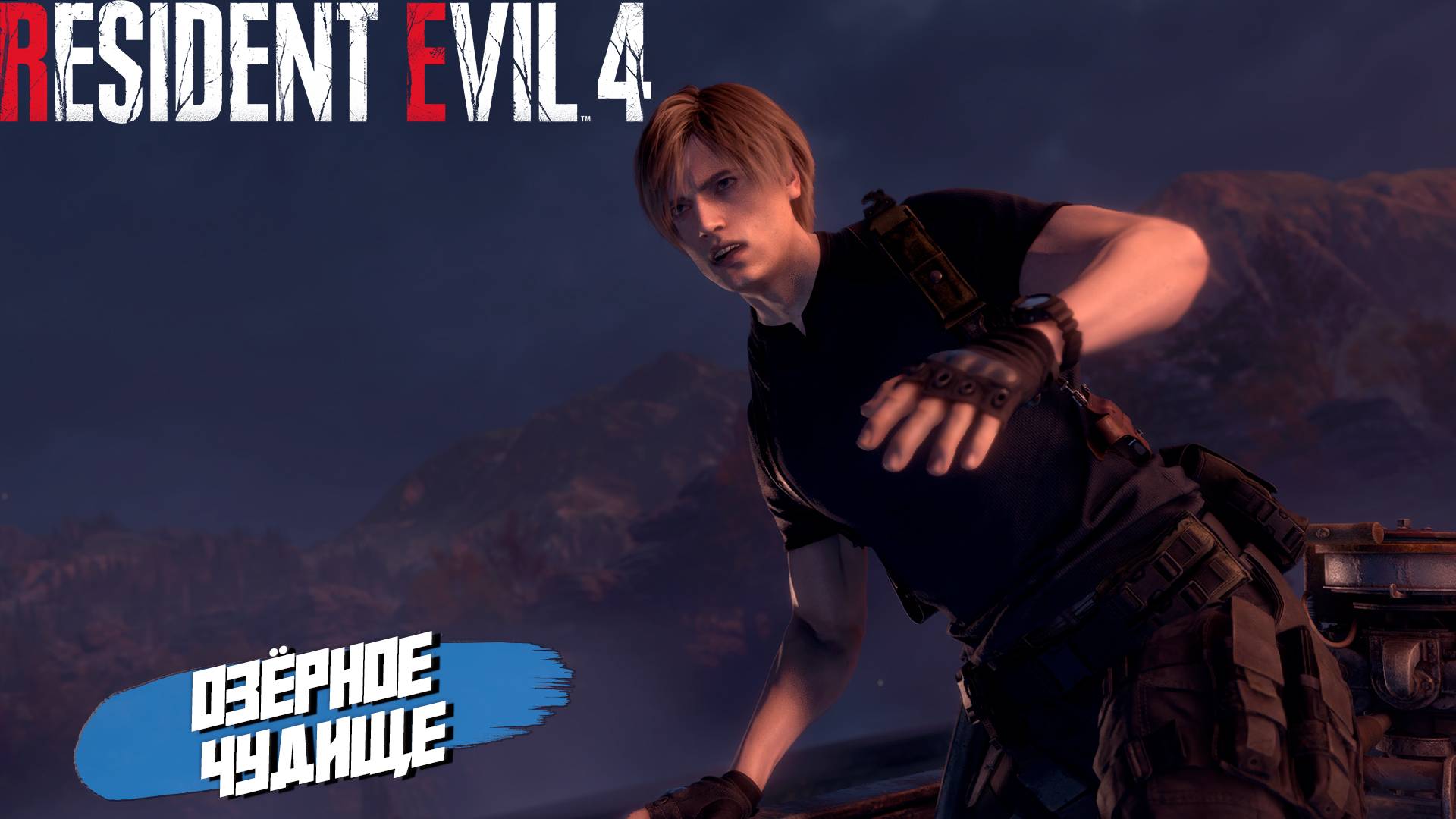 ОЗЁРНОЕ ЧУДИЩЕ ➤ Resident Evil 4 Remake #3