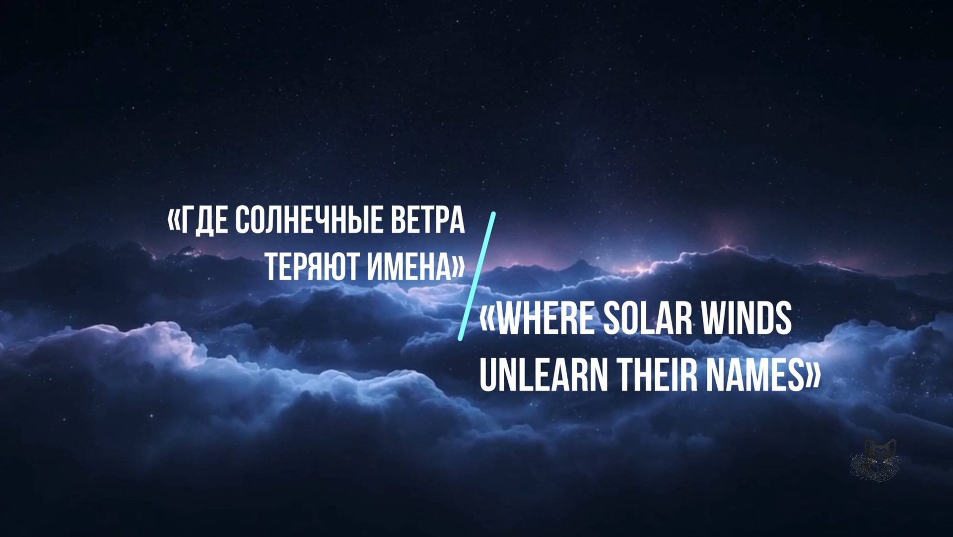 Где солнечные ветра теряют имена / Where Solar Winds Unlearn Their Names |space ambien, space music